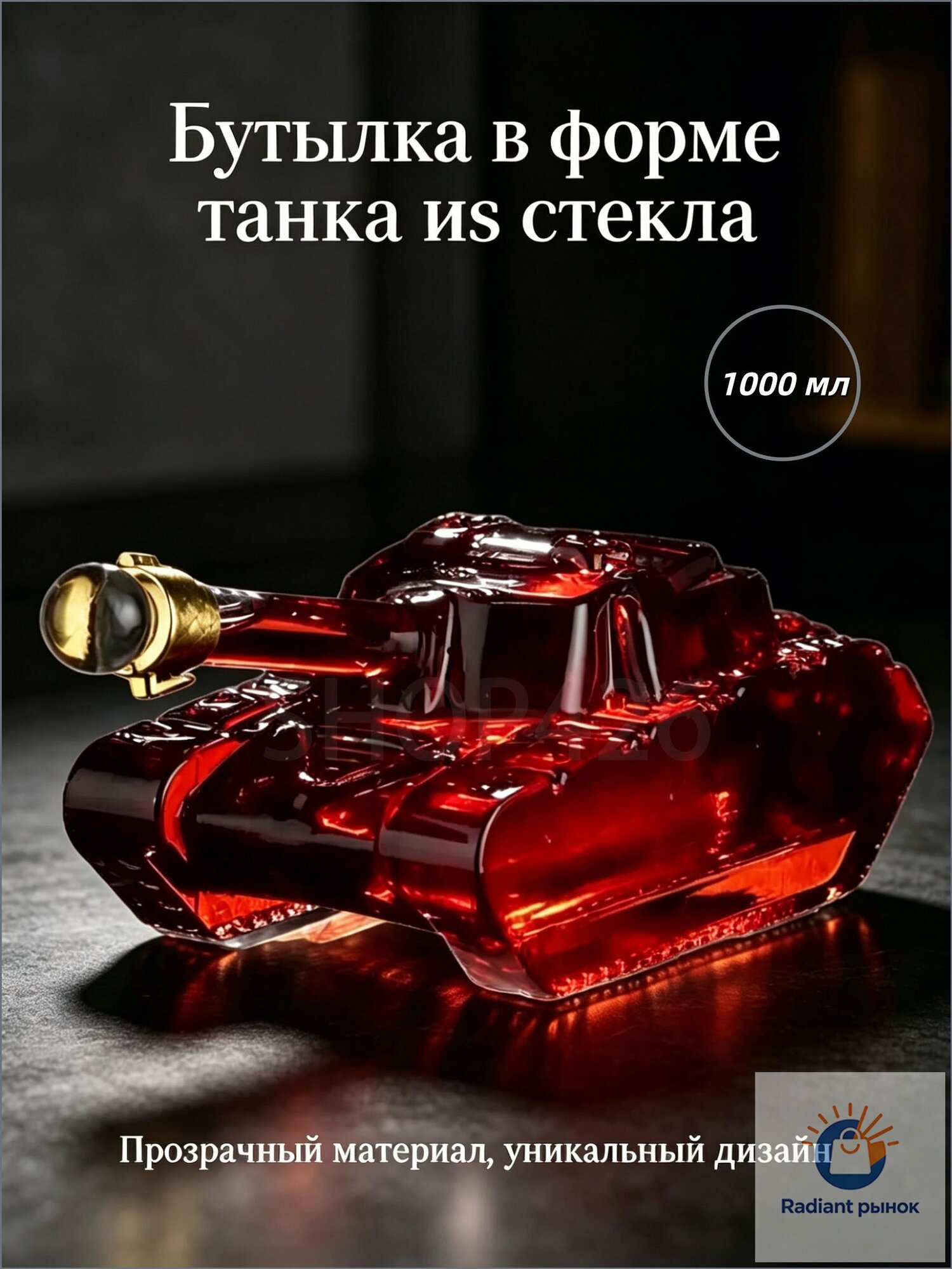 Бутылка Бутылка для алкоголя в форме танка, 1 л, 1 шт