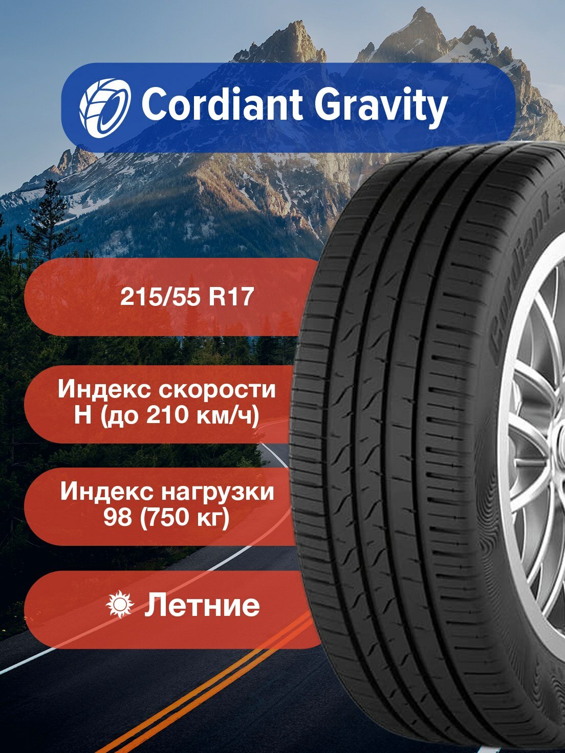 Легковые Летние Шины Cordiant Gravity 215/55 R17 б/к 98H-1439292561 для легковых автомобилей и кроссоверов