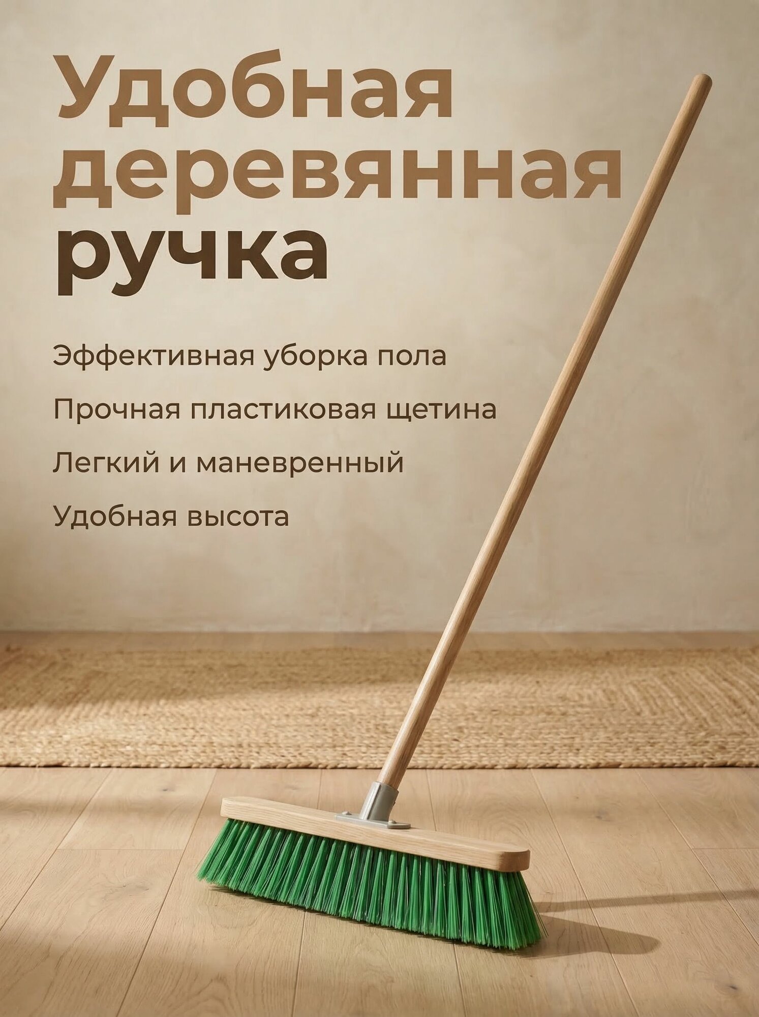 Щетка для уборки с черенком
