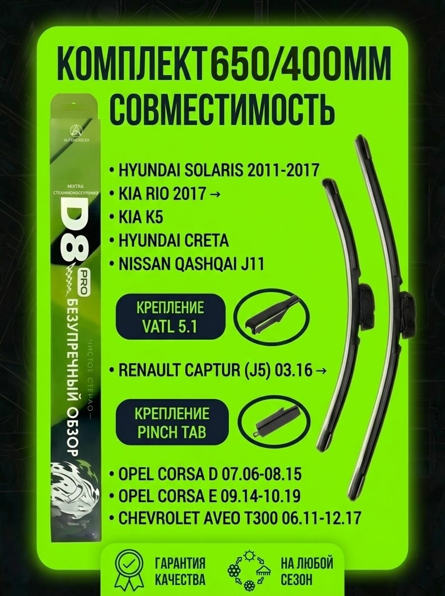 Универсальные щетки стеклоочистителя D8 PRO бескаркасные 650/400мм на автомобили: RENAULT CAPTUR, OPEL CORSA D, E, CHEVROLET AVEO T300, HYUNDAI: CRETA, SOLARIS I, KIA: RIO, K5, NISSAN QASHQAI J11