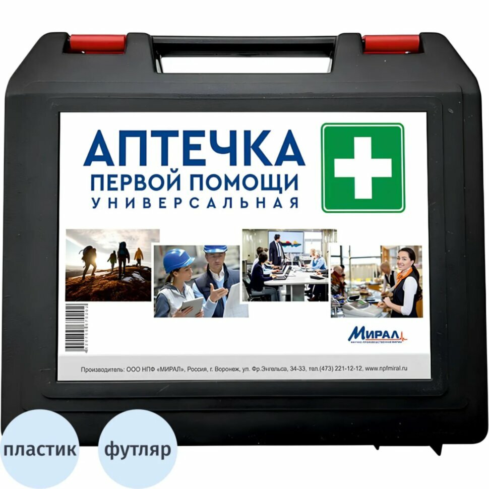 Аптечка первой помощи универс. 'МИРАЛ'пл. футляр ТУ 9398-011-26528997-2010, 1657852