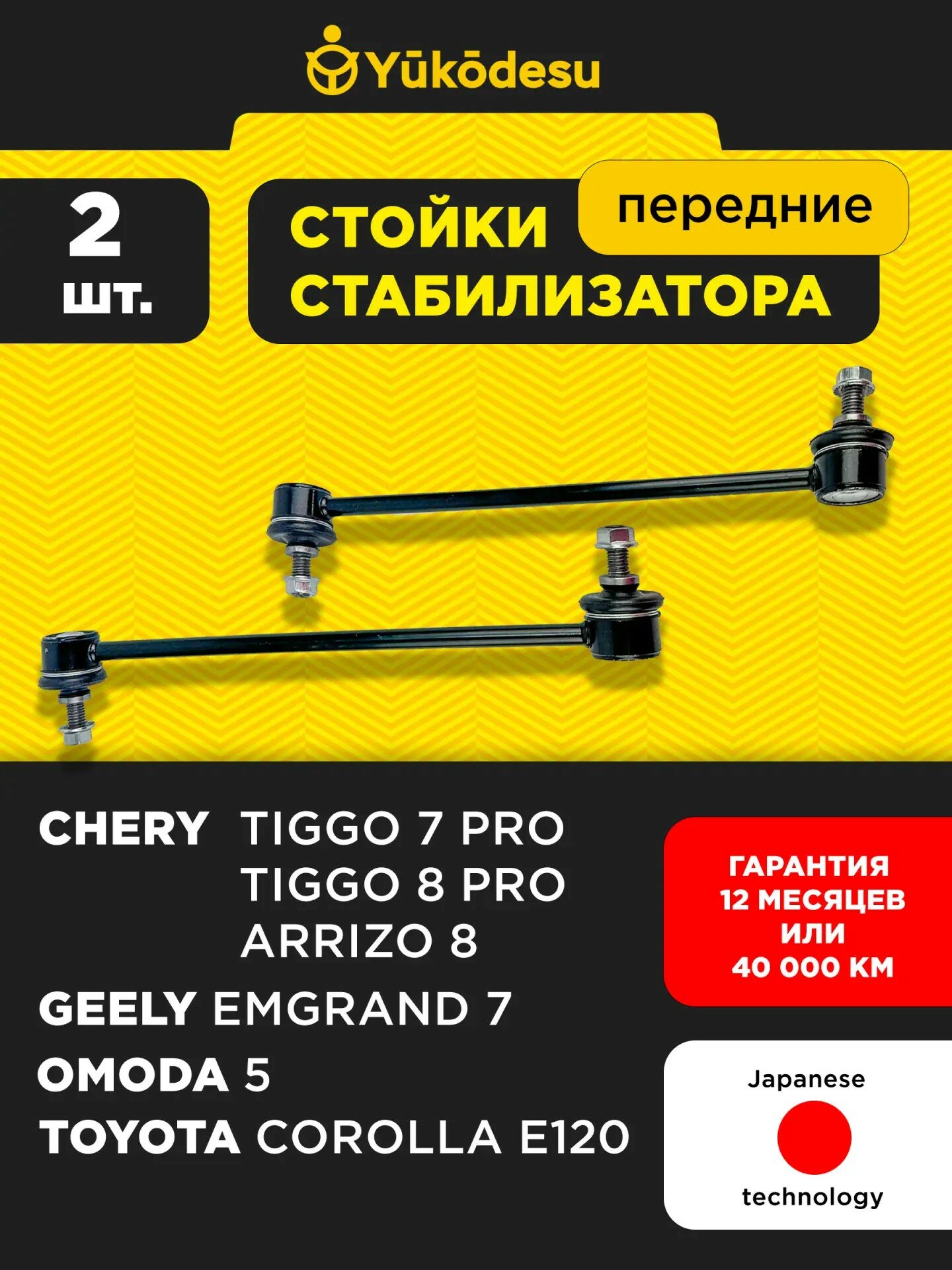 Стойки стабилизатора передние Чери Тигго 7 Про, Лифан Х60, Тойота Королла Е120 / Lifan X60, Chery Tiggo 7 Pro Джили Эмгранд 7 OEM T112906030BU