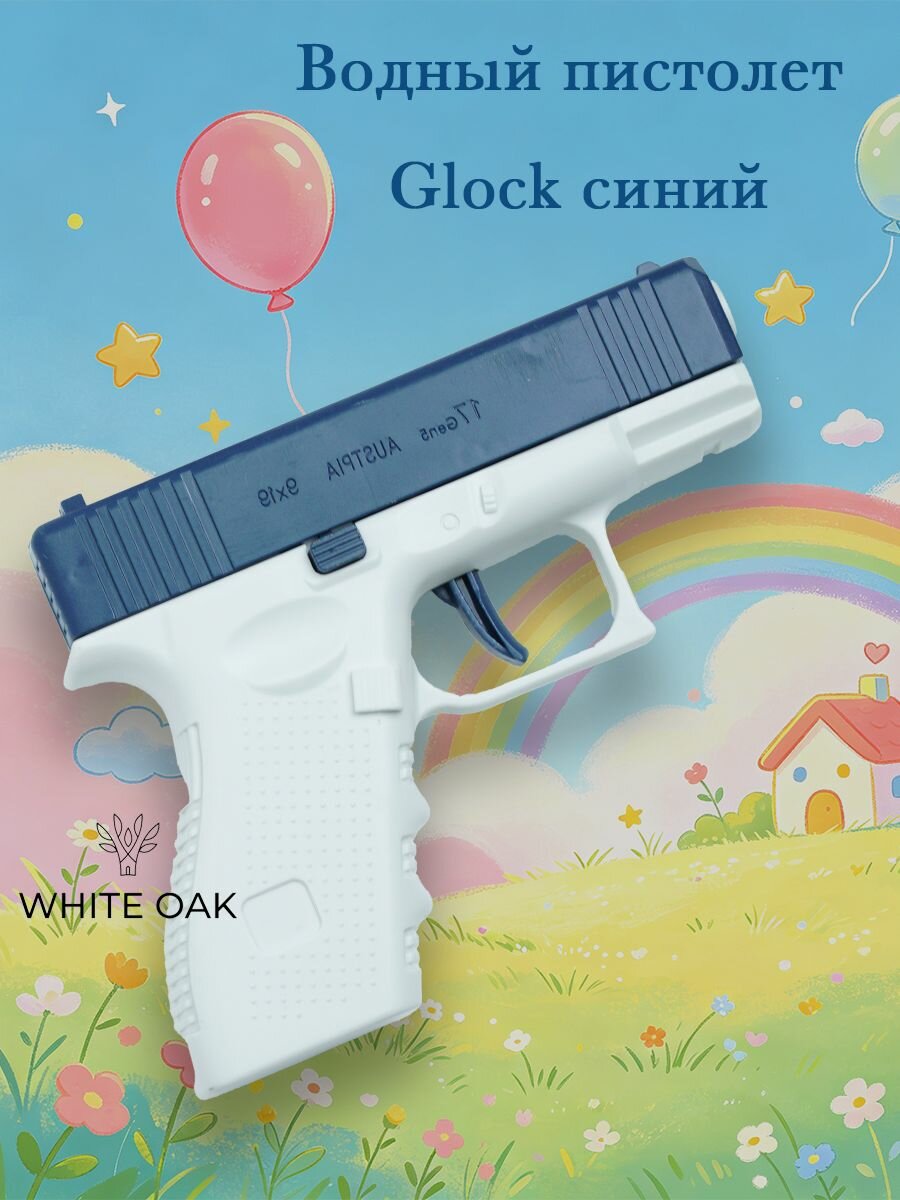 WHITE OAK Водный пистолет Glock сини