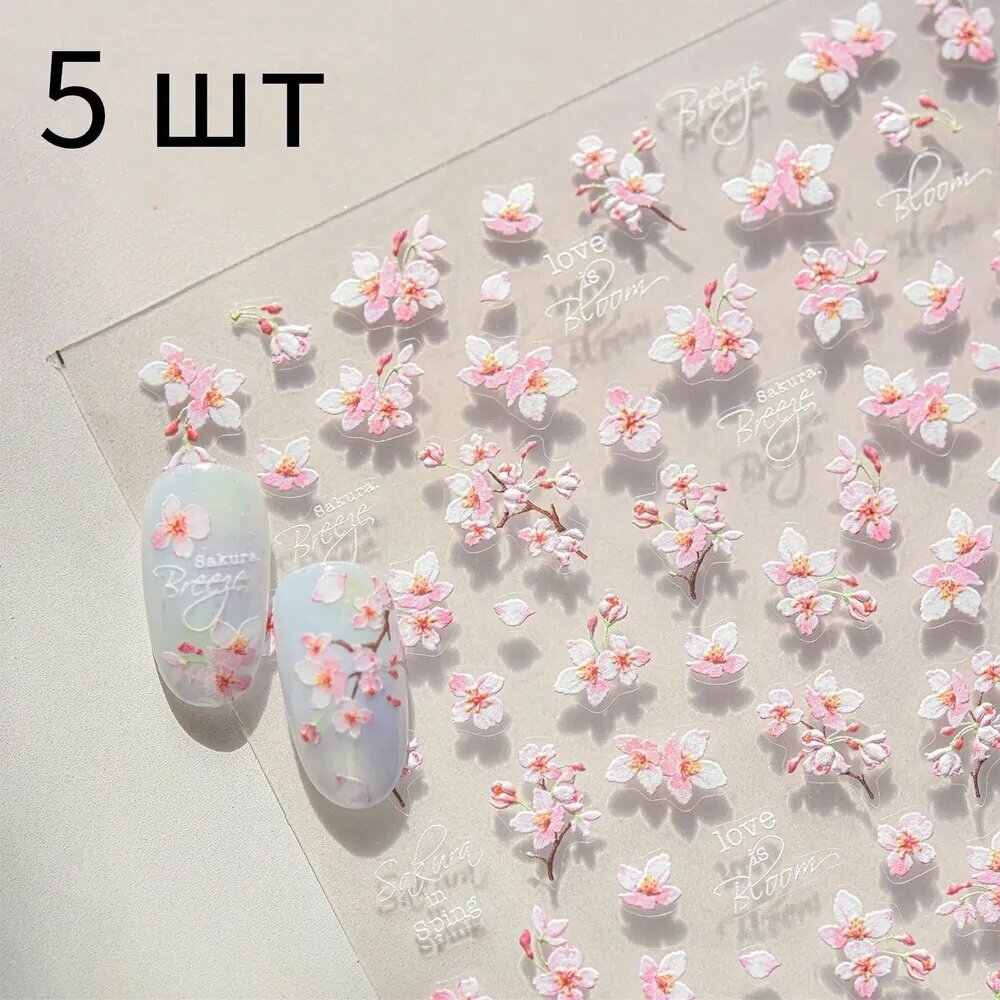Наклейки для ногтей с рельефным рисунком "Сакура",5 шт