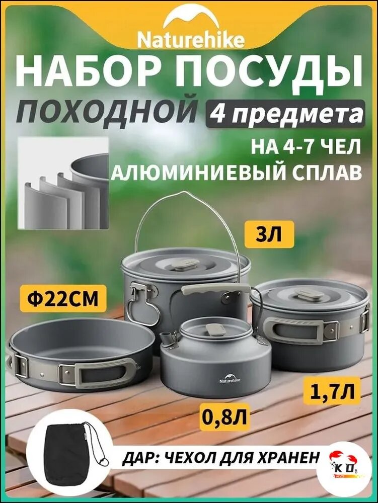 Набор походной посуды алюминиевый сплав 3003 на 4-7 чел Котел 3л 1шт, Кастрюля 1,7л 1шт, Сковорода 22см 1шт, 1.7 Чайник 0,8л 1шт