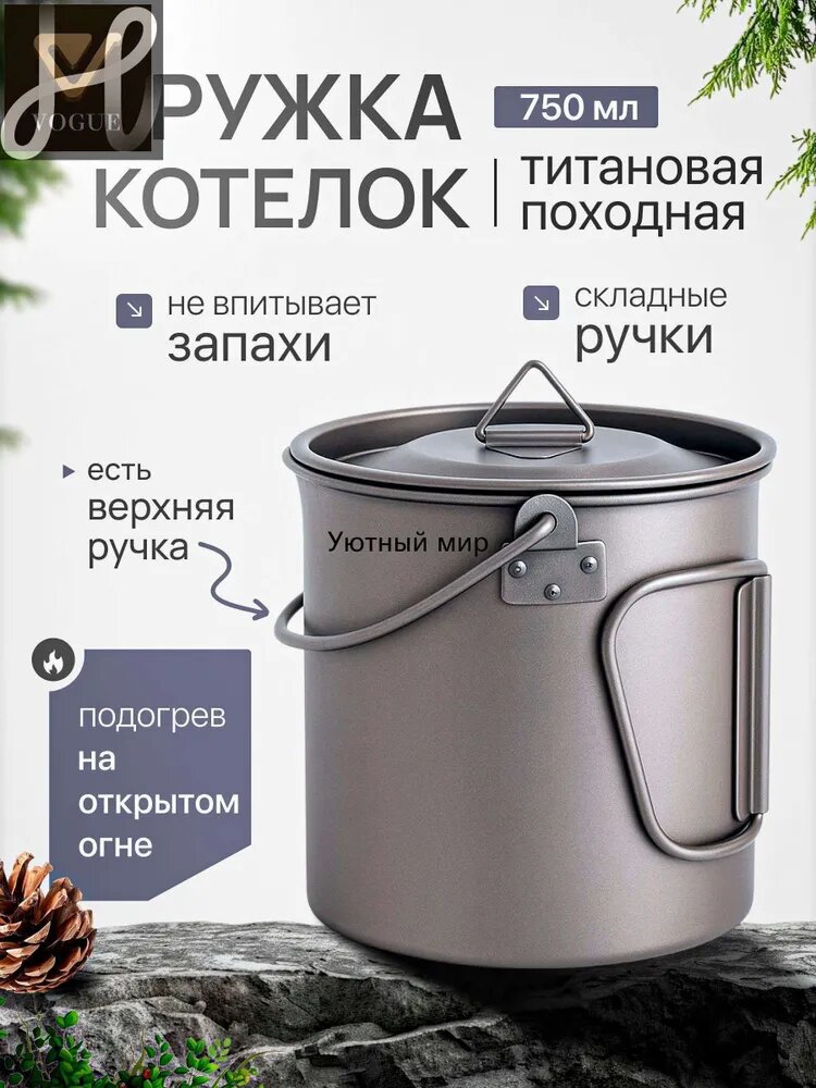 Кружка-котелок титановая CFPRESS походная, 750 мл