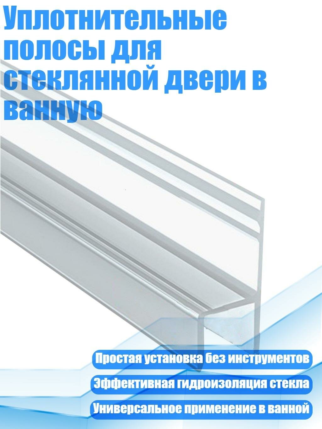 Уплотнительные полосы для стеклянной двери в ванную, 12mm