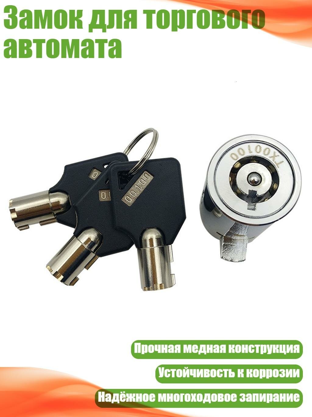 Замок для торгового автомата