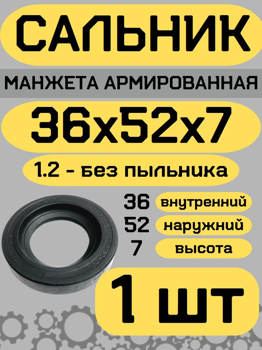 Сальник манжета армированная 36х52х7