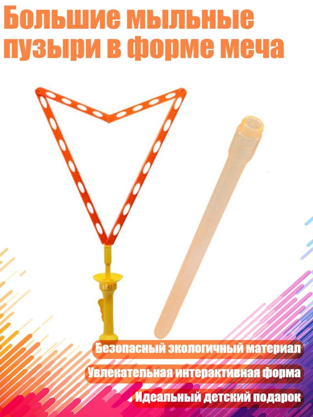 Большие мыльные пузыри в форме меча, Многоцветный
