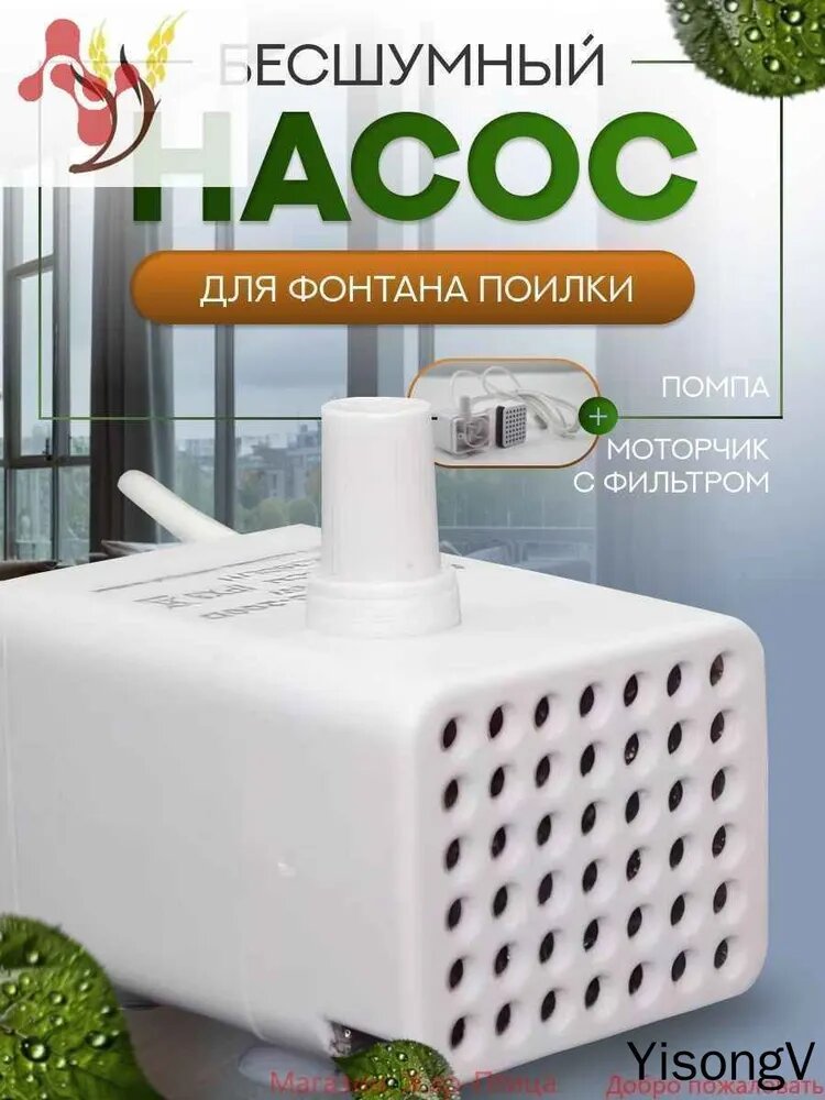 Насос для автоматической поилки, помпа, моторчик с фильтром Клёпа & Co, белый