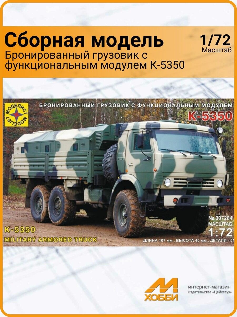 Бронированный грузовик с функциональным модулем К-5350 (1/72) Моделист 307284