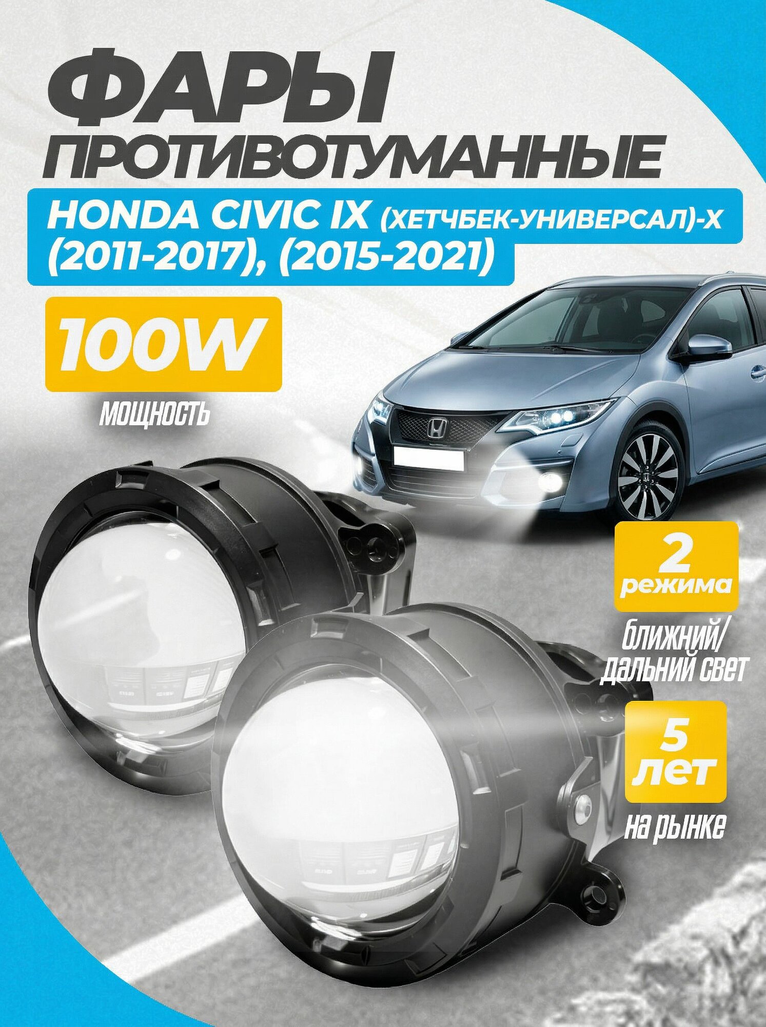 ПТФ Лазерные 1 режим 91 W белый свет, подходят для HONDA CIVIC IX (хетчбек, универсал)-X (2011-2017), (2015-2021), Линзованные противотуманные фары ПТФ светодиодные линзы Хонда Цивик 9