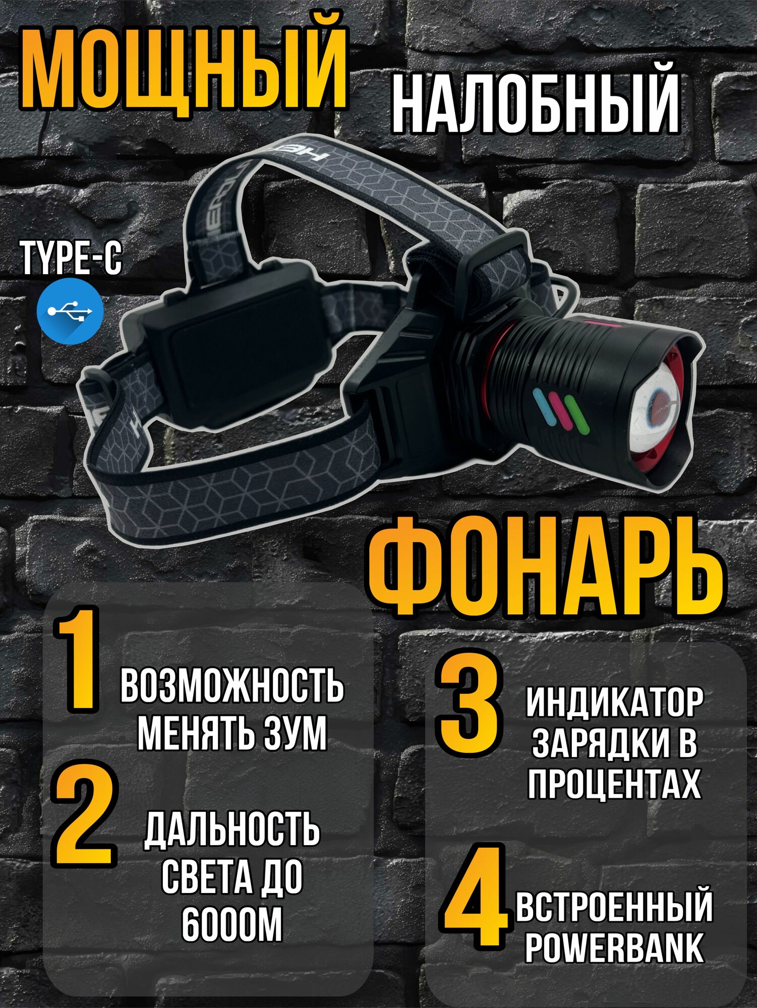 Налобный фонарь