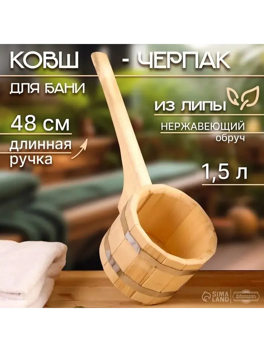 Ковш из липы для банных процедур