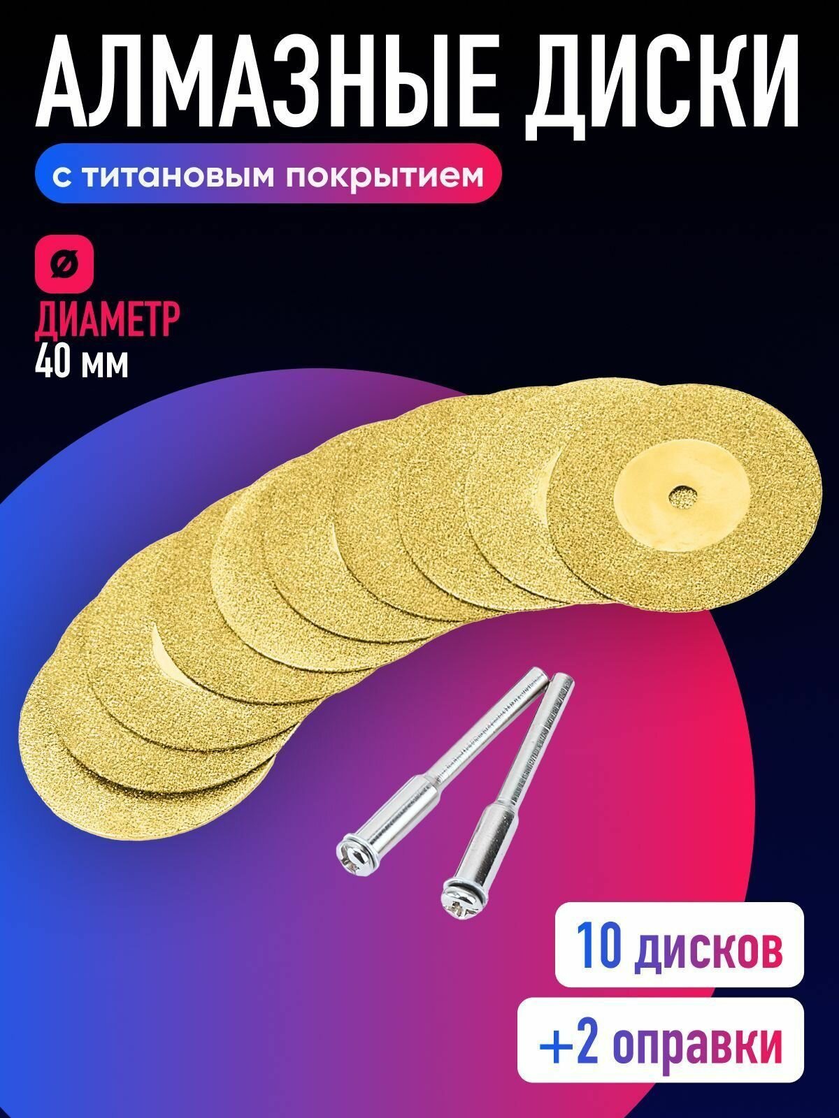 Алмазный диск для гравера, 40мм (10шт) с титановым покрытием. Набор из 10 отрезных дисков по кермамограниту, металлу, стеклу, дереву