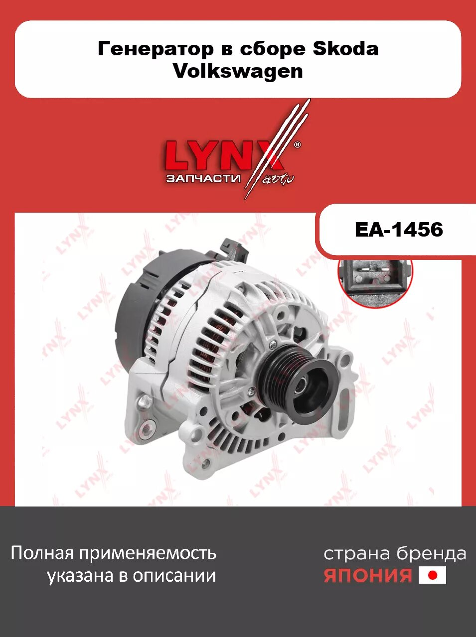 Генератор LYNXauto EA-1456. Для: SKODA Felicia I 1.6 95-02, VW Golf III 1.8-2.0 91-99/ Polo III 1.0-1.8 94-01/ Transporter 1.9 90-95