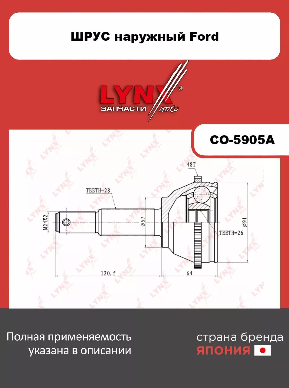 ШРУС наружный LYNXauto CO-5905A. Для: FORD форд Transit(Транзит) 2.0D-2.4TD 00-06