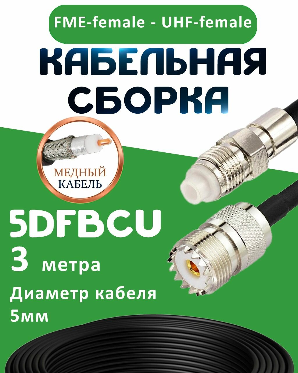 Медная кабельная сборка 5D-FB CU с разъемами FME-female - UHF-female, 3 метра