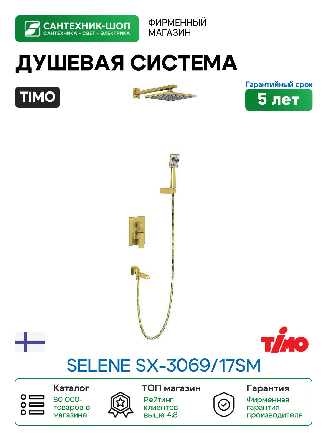Душевая система Timo Selene SX-3069/17SM Золото матовое латунь встраиваемый