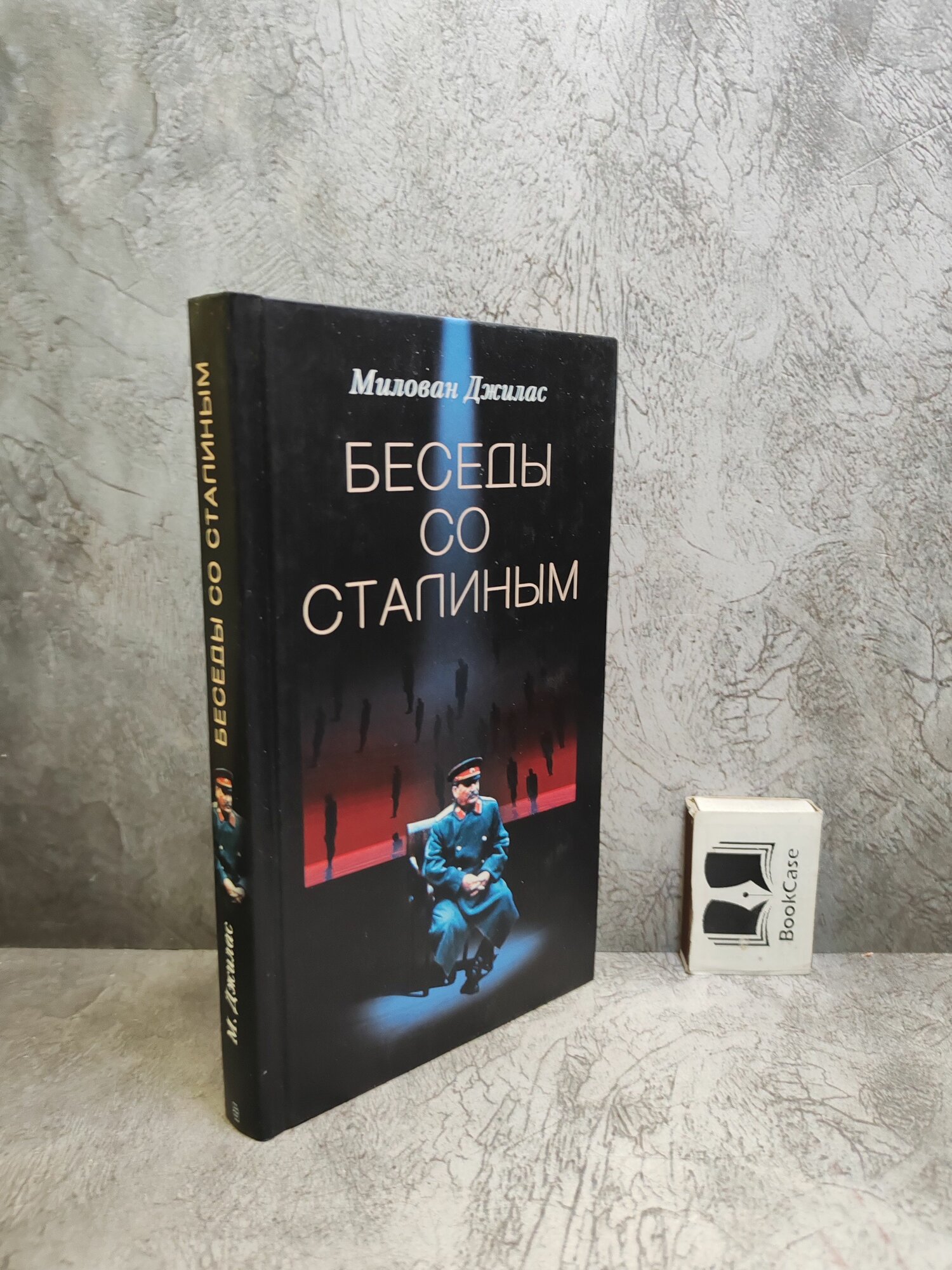 Беседы со Сталиным (2002 г.)