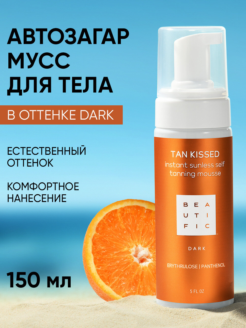 BEAUTIFIC TAN KISSED Автозагар мусс для тела для смуглой кожи в оттенке Dark, 150 мл