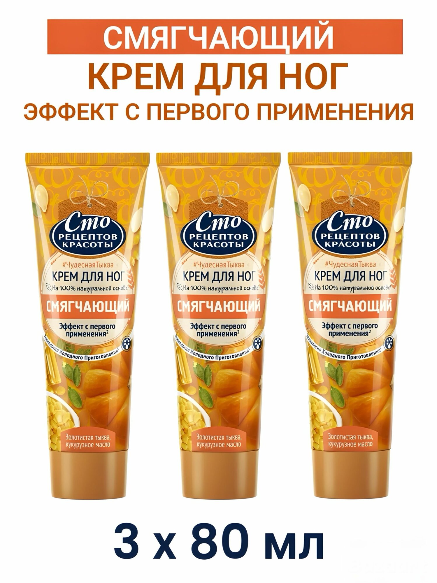 Крем для ног Смягчающий с тыквой 80мл 3шт.