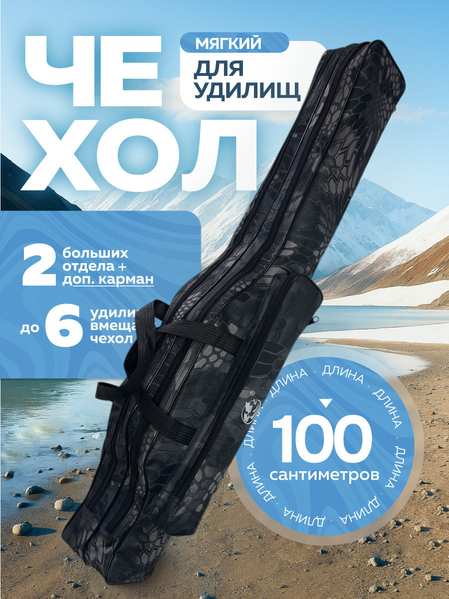 Чехол для удочек мягкий, длина 100 см, две секции, влагостойкий