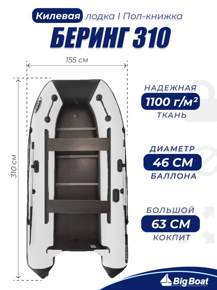Надувная, под мотор, килевая лодка из ПВХ для рыбалки Bering (Беринг) 310К пол-книжка