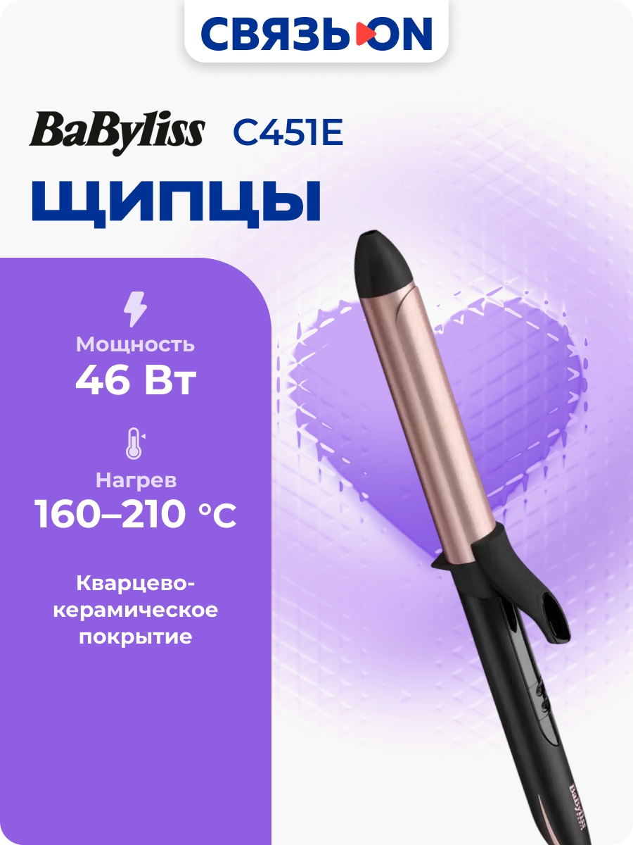 Щипцы Babyliss C451E, керамическое покрытие, максимальная температура нагрева 210°C, 6 температурных режимов