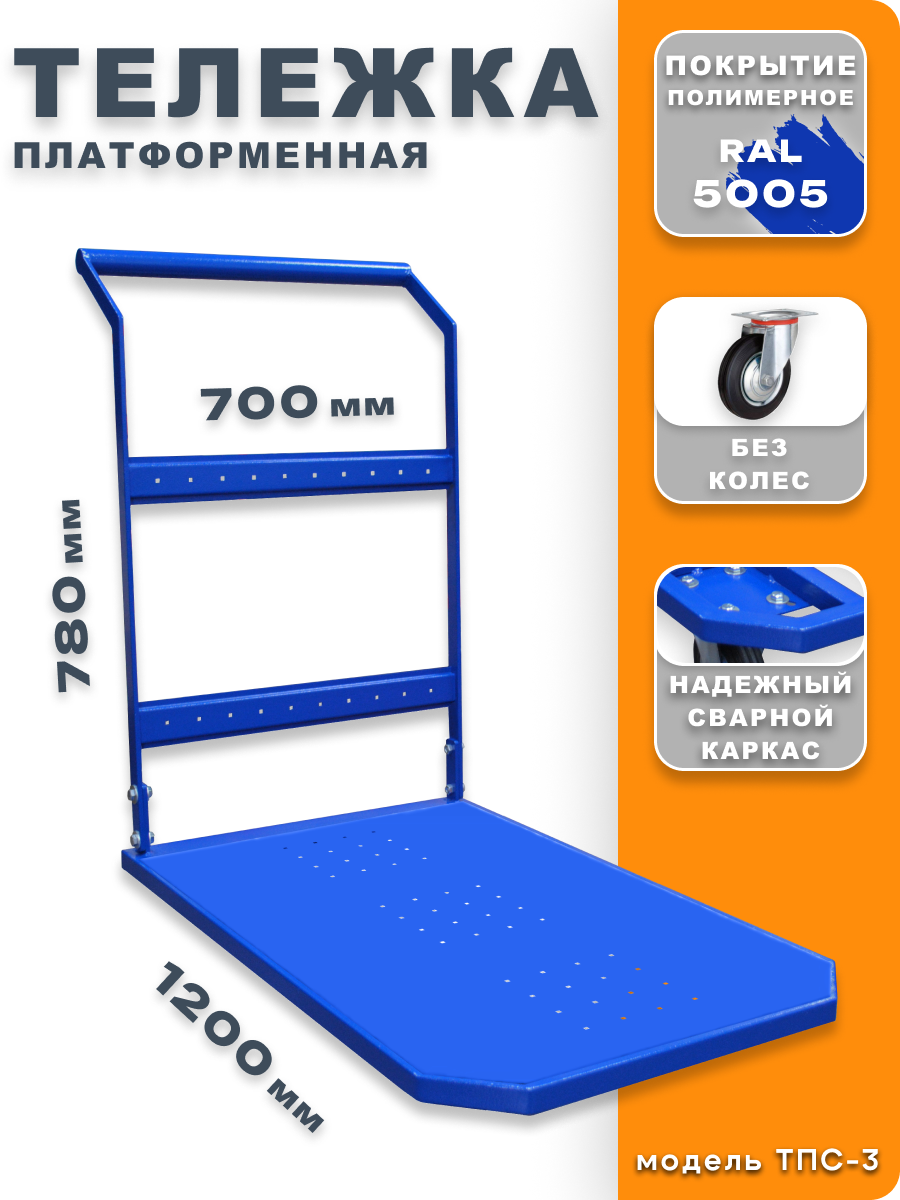 Тележка на склад, грузовая, Стандарт-Сар, ручная, платформа 700х1200 мм, без колес