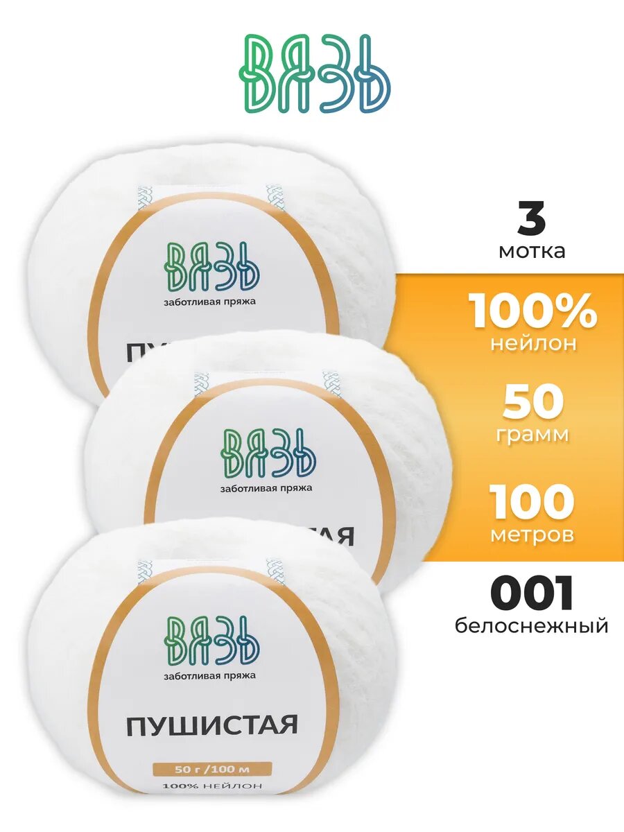 Пряжа для вязания Вязь Пушистая, 50 г, 100 м, цвет белоснежный, 3 мотка