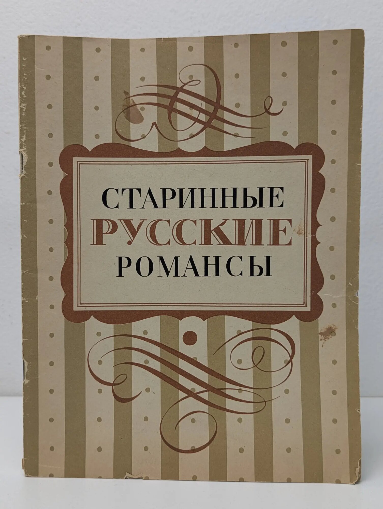 Старинные русские романсы Сборник 1976