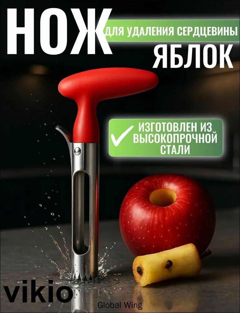 Нож для удаления сердцевины яблок / Ручная яблокорезка / Нож для фруктов и овощей