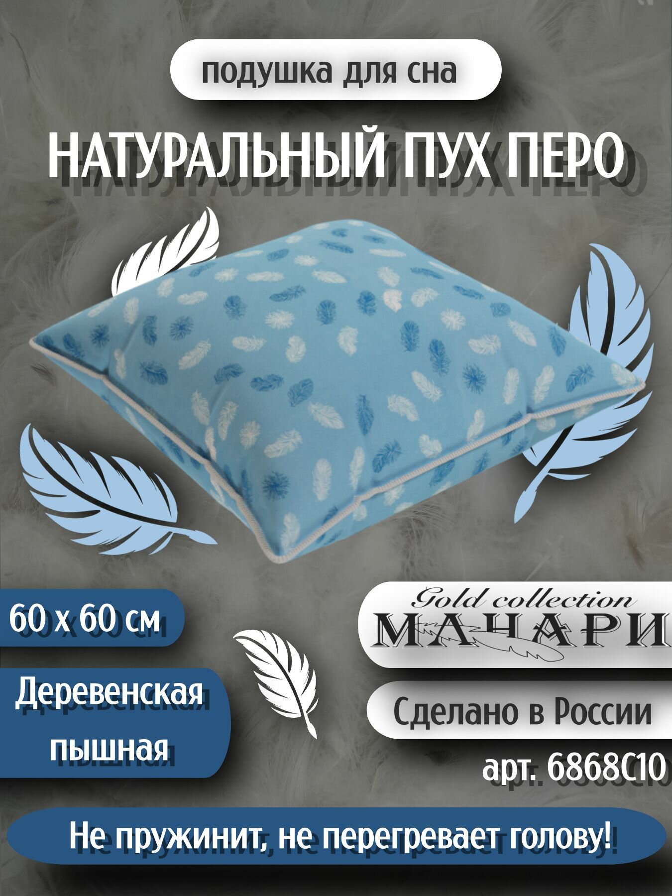 Манари Подушка с10 60x60 см, Средняя жесткость, Пух-перо, Пух