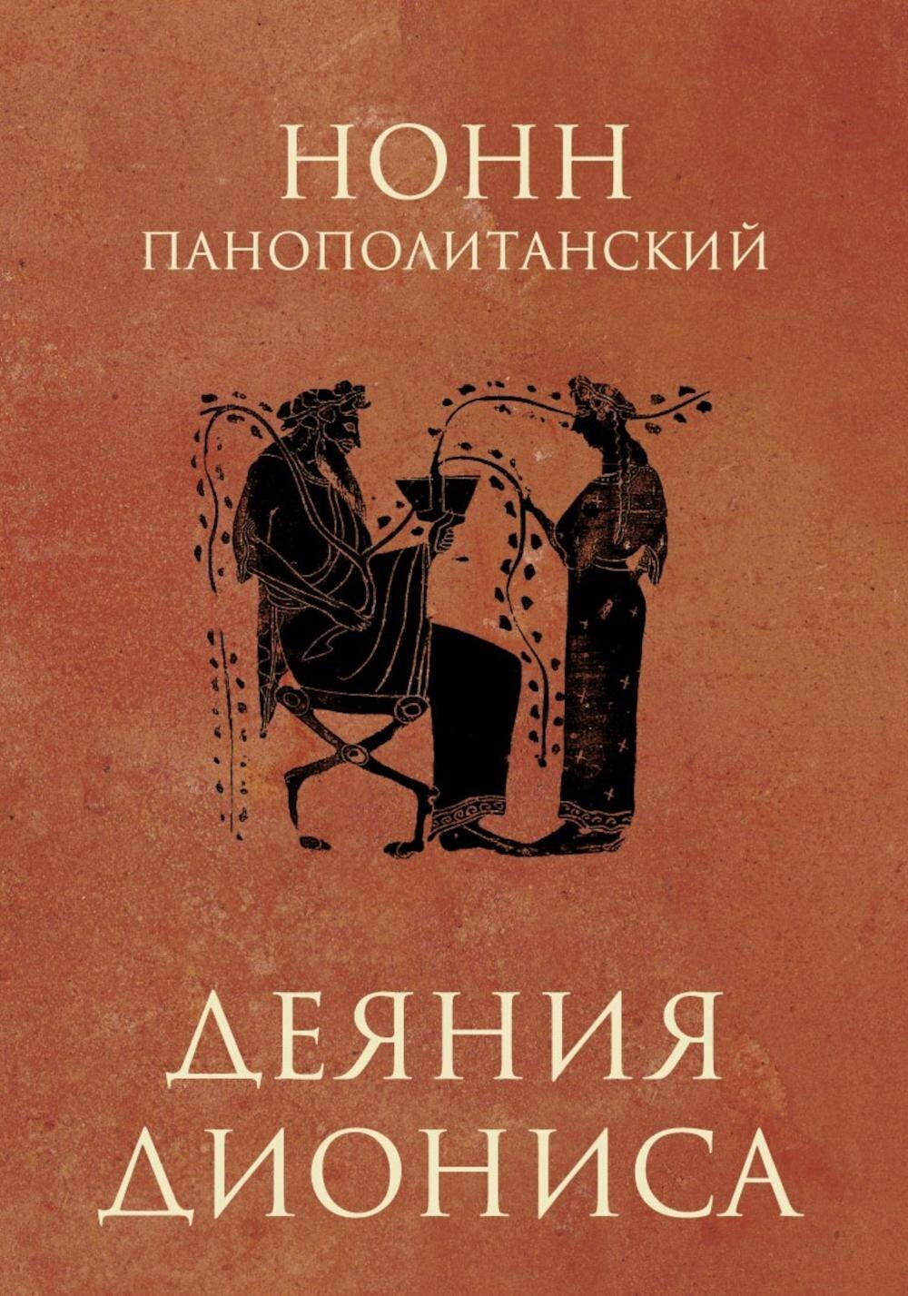 Деяния Диониса: эпическая поэма