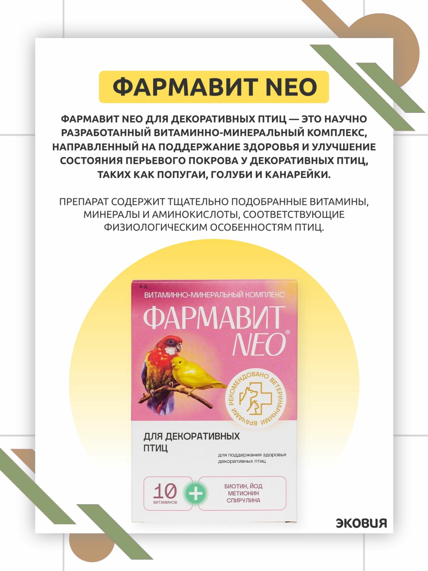 Витаминно-минеральный комплекс для поддержания здоровья декоративных птиц, попугаев, канареек, голубей 3 уп по 50г — фото 1