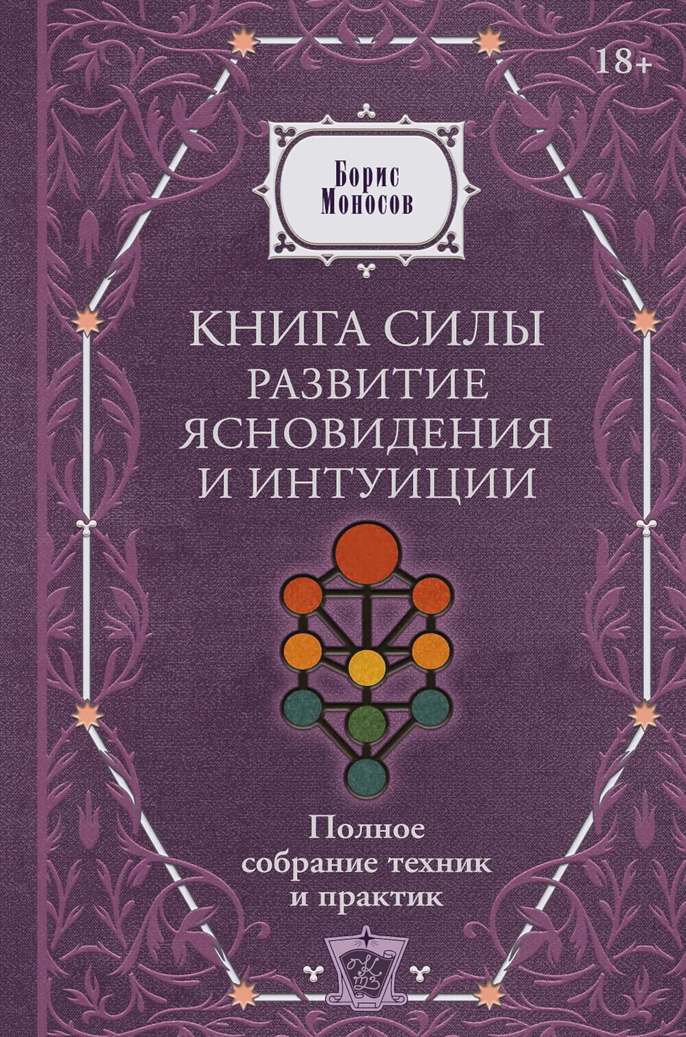Книга силы: развитие ясновидения и интуиции. Полное собрание техник и практик. Моносов Б. М.
