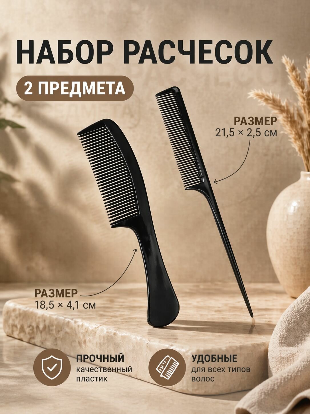 Расческа для волос, набор 2 предмета, черный гребень для укладки