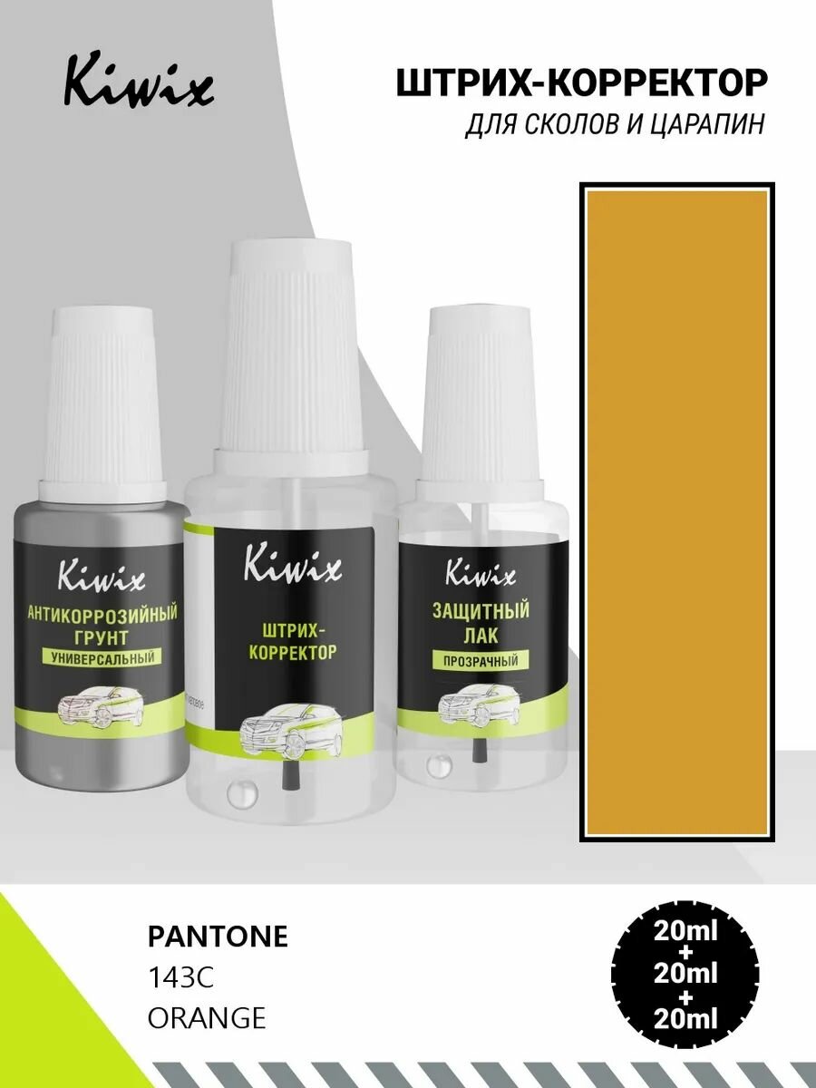 Подкраска PANTONE 143C ORANGE 20мл + лак + грунт