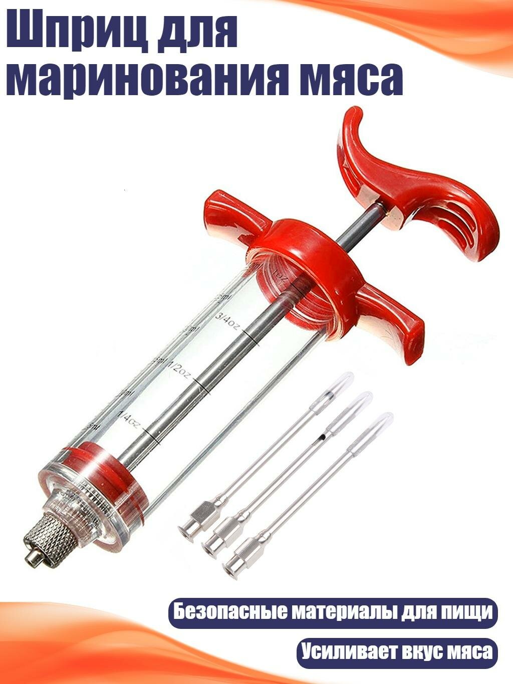 Шприц для маринования мяса, красный