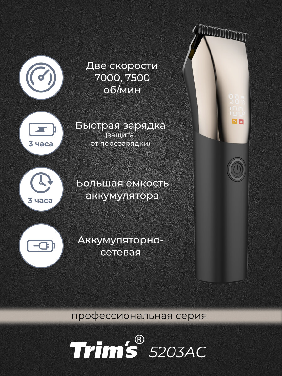 Машинка для стрижки Trims 5203 AC, профессиональная, для волос и бороды