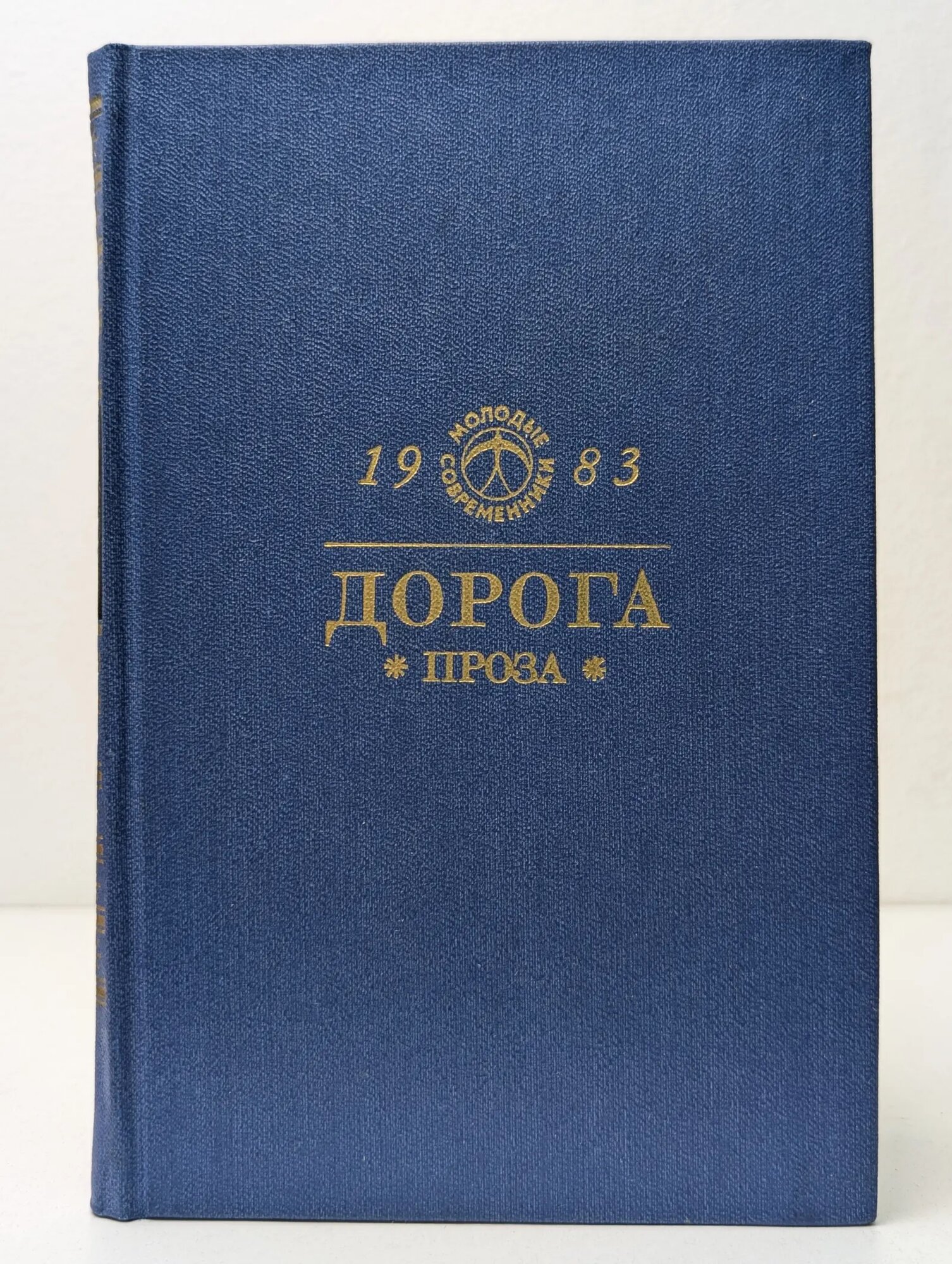 Молодые современники. Дорога Сборник 1983