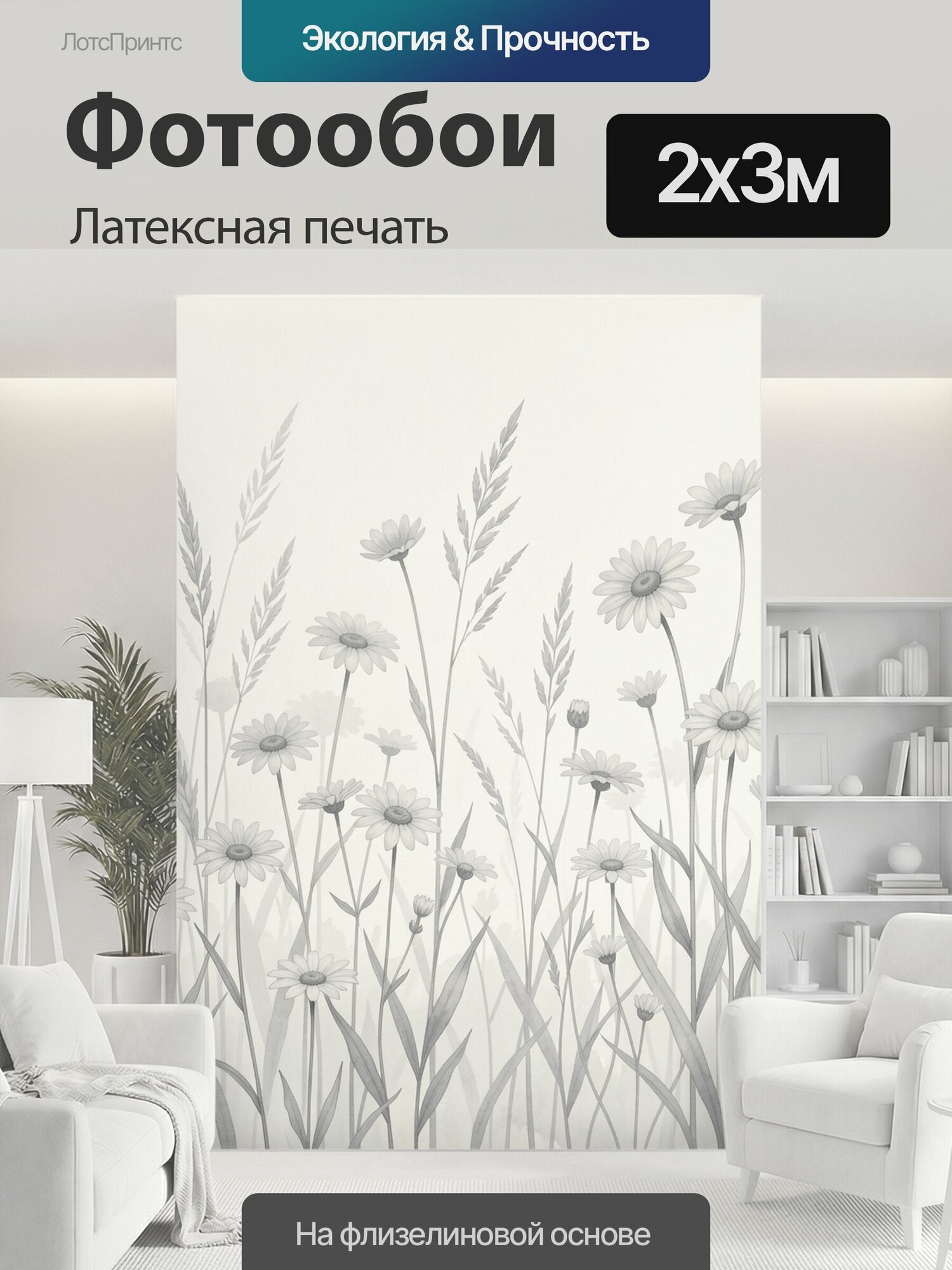 Фотообои моющиеся ударопрочные "Полевые цветы и травы. Нежная ботаническая композиция с ромашками и высокими злаками, выполненная в светло-серой." 200x300 см. латексная печать