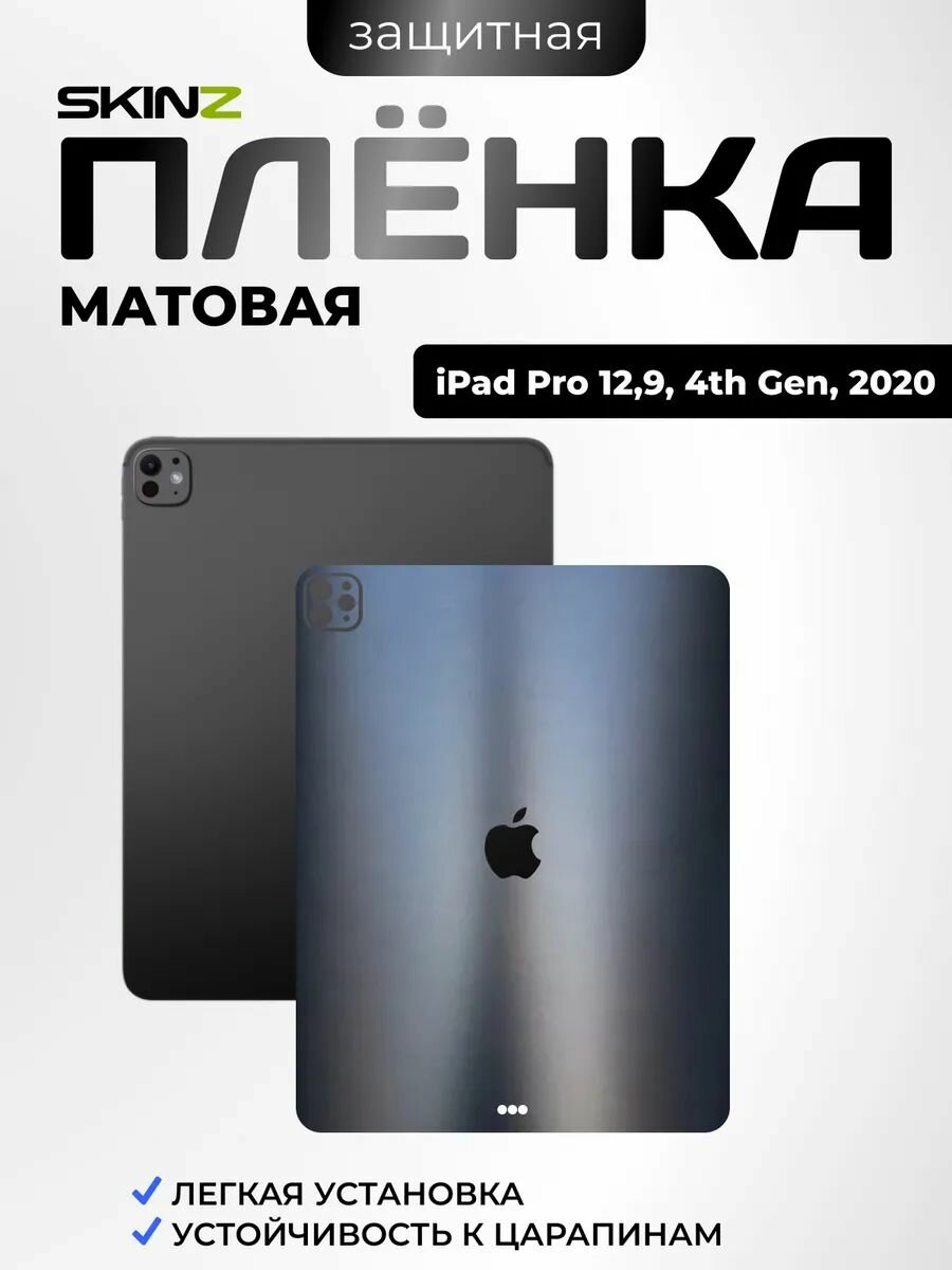 Защитная плёнка на корпус для iPad Pro 12.9 2020г.