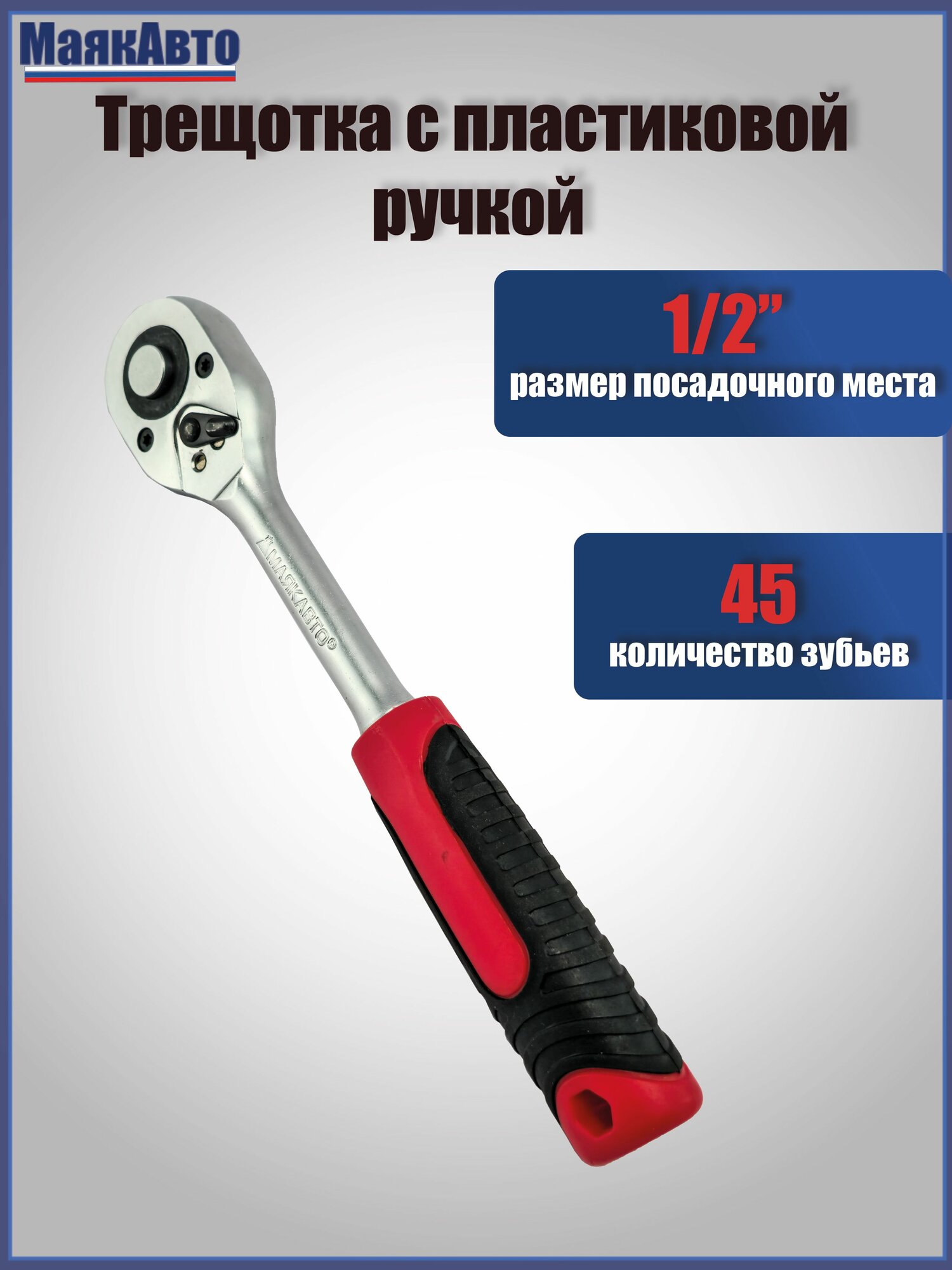 Трещотка 1/2" 45 зубцов, флажковый реверс, кнопка сброса, двухкомпонентная ручка, 80243, МаякАвто