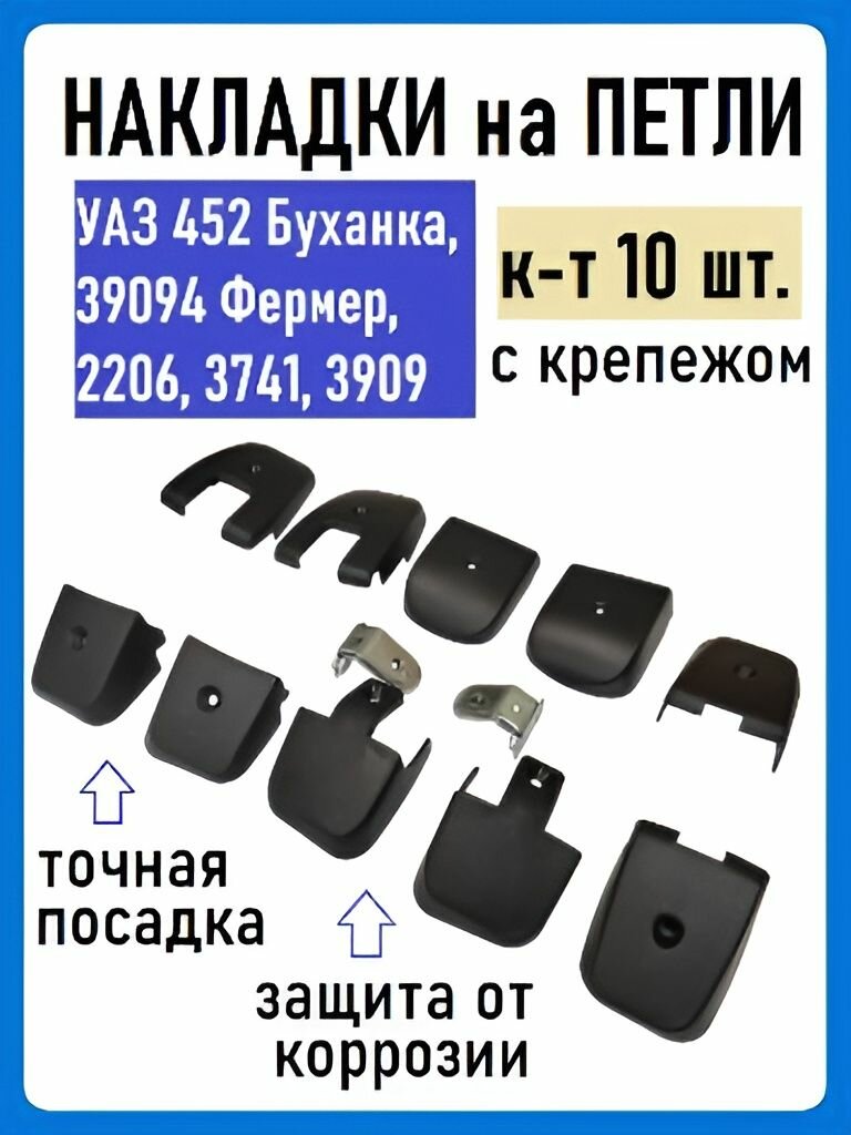 Накладки на петли УАЗ 452 буханка, 39094 Фермер (комплект 10 шт.)