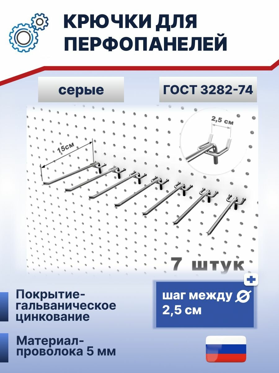 Крючки для перфопанели под инструмент. Длина-15 см. 7 штук. Серый