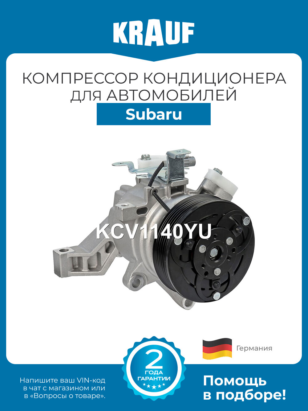 Компрессор кондиционера KRAUF KCV1140YU для автомобилей Subaru Forester, Impreza, XV, Levorg