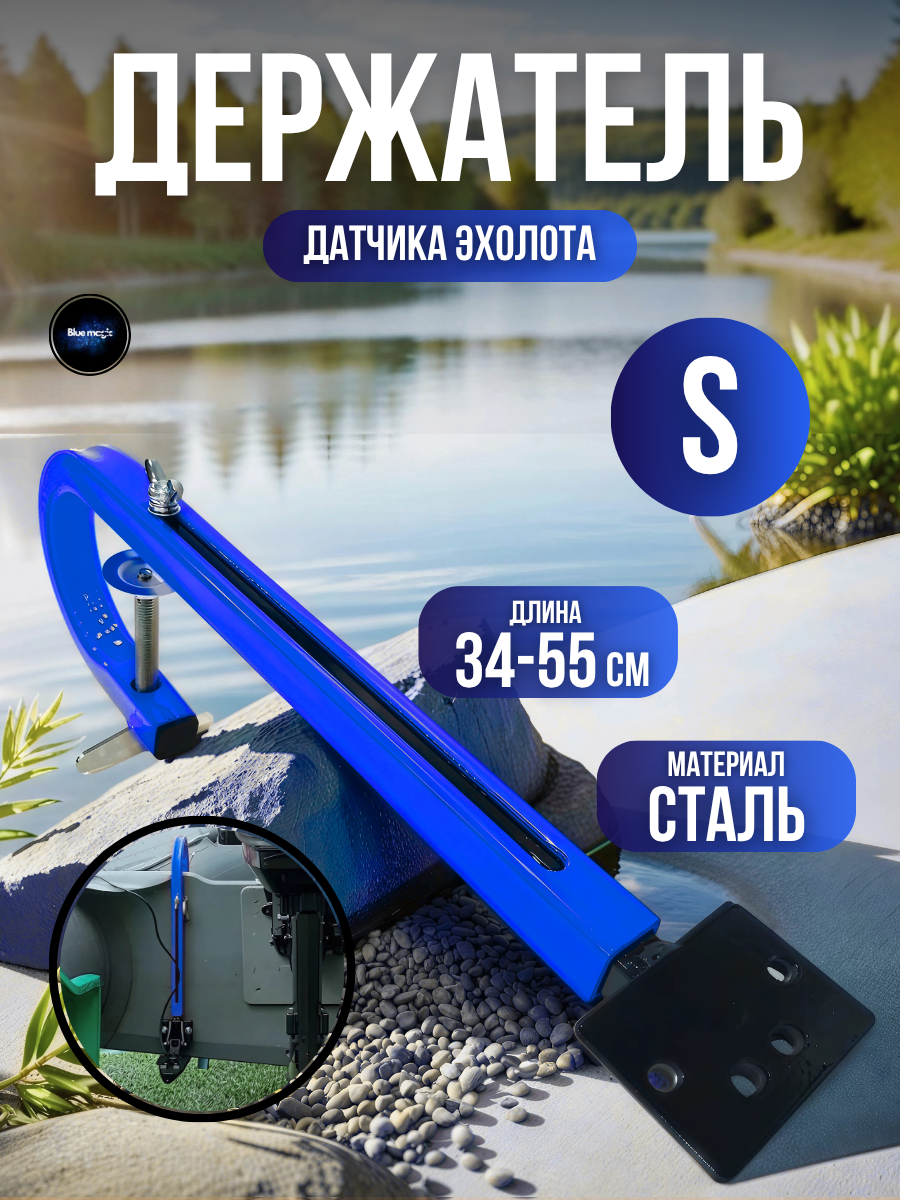 Держатель датчика эхолота Blue Magic / держатель датчика эхолота на лодку S